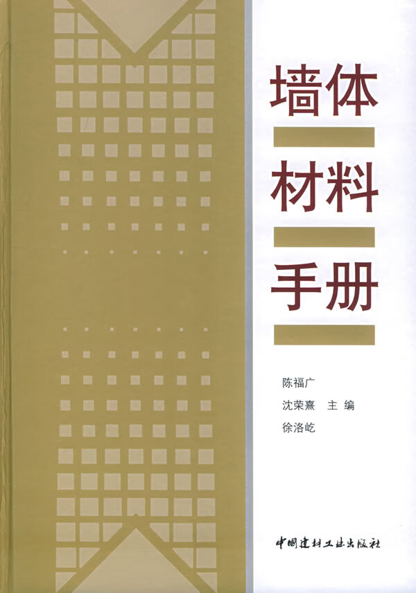 墙体材料手册 陈福广【书】