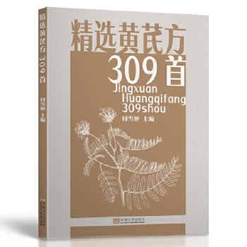 精选黄芪方309首 9787564184278