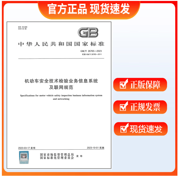 GB/T 26765-2023 机动车安全技术检验业务信息系统及联网规范