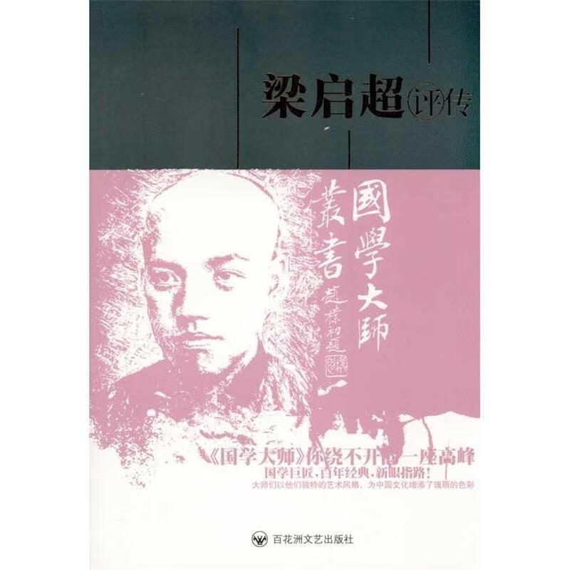 国学大师丛书--梁启超评传【好书，下单速发】