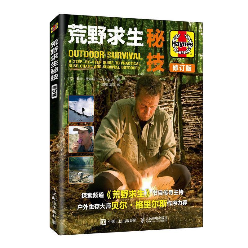 现货:荒野求生秘技(修订版) 9787115515209 人民邮电出版社