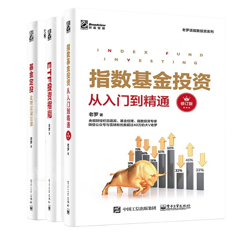 【现货】基金理财投资书籍可选 老罗指数投资三册策略