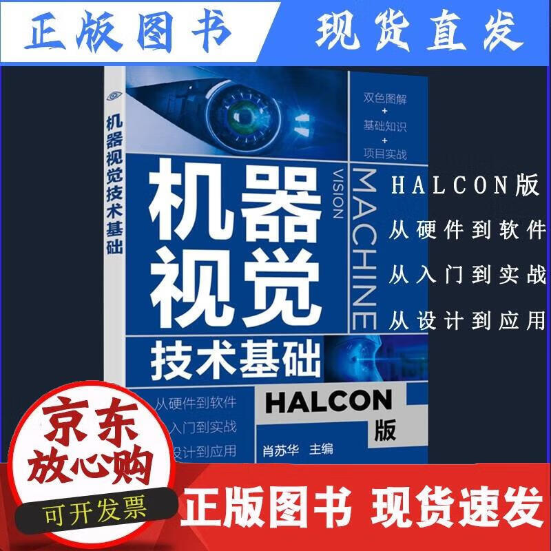 机器视觉技术基础 HALCON软件应用指南 人工智能学习技术 机器视觉入门级技术学习指南 数字图像基