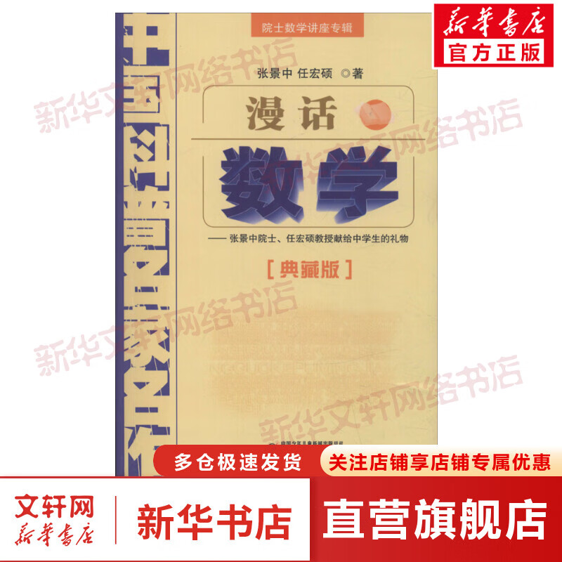 漫话数学——张景中院士、任宏硕教授献给中学生的礼物(典藏版)