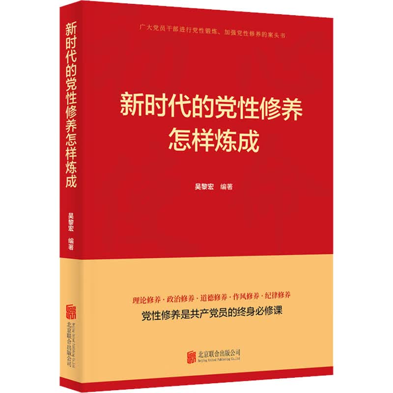 新时代的修养怎样炼成 吴黎宏著 政治/军事/政治经典著作