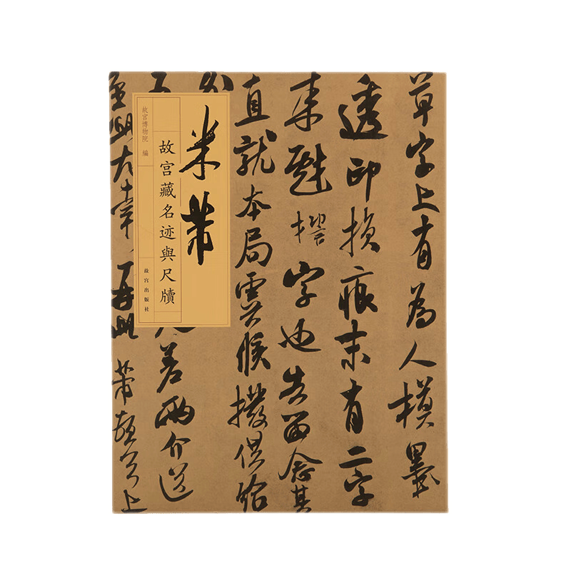 【新书】米芾 故宫藏名迹与尺牍 故宫出版社出版