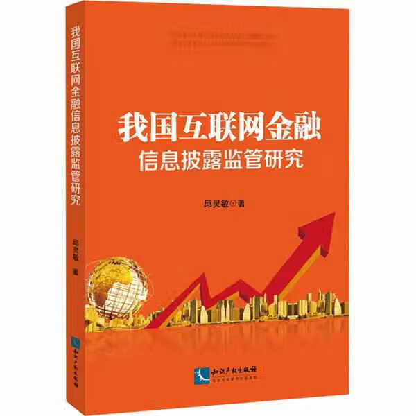我国互联网金融信息披露监管研究 邱灵敏 知识产权出版社 9787513066907