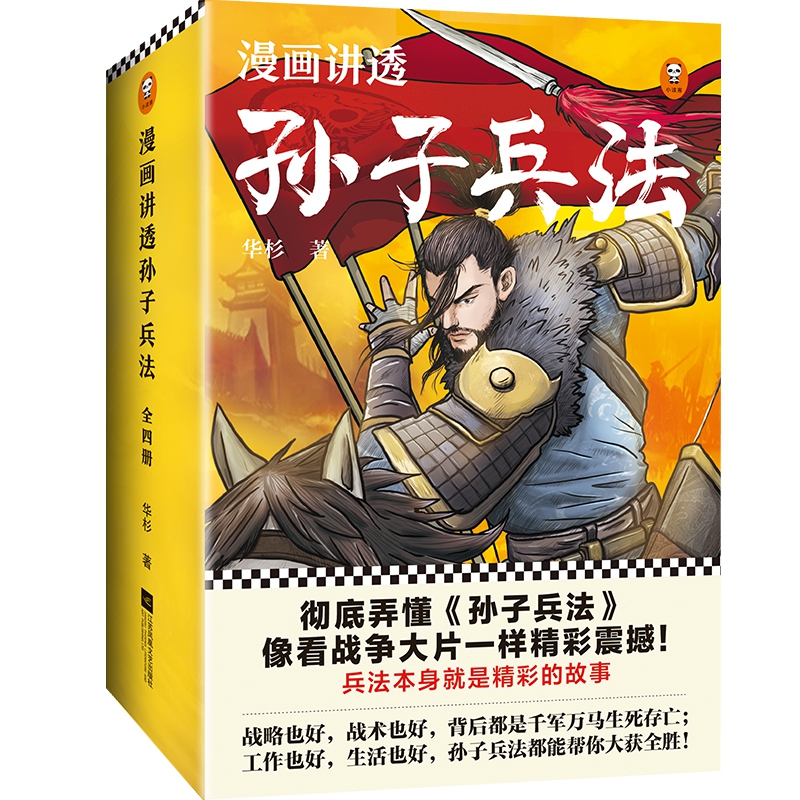 漫画讲透孙子兵法全套4册 华衫（全四册） 全新青少年读本