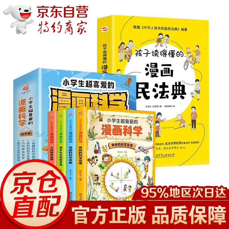 民法典漫画版 漫画民法典入门 2023新版每天学点法律常识第3版 身边的法律常识手册 漫画 生活普法宣传漫画 法律初学者入门书 民法典儿童版 漫画民法典+漫画科学】5册