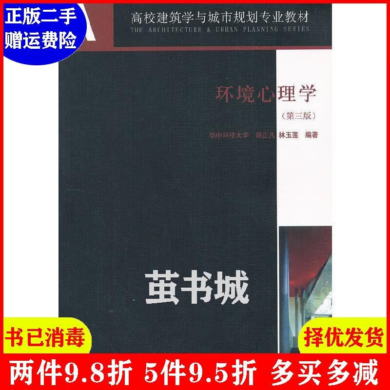 二手环境心理学-第三版第3版 胡正凡 中国建筑工业出版社 97871csc