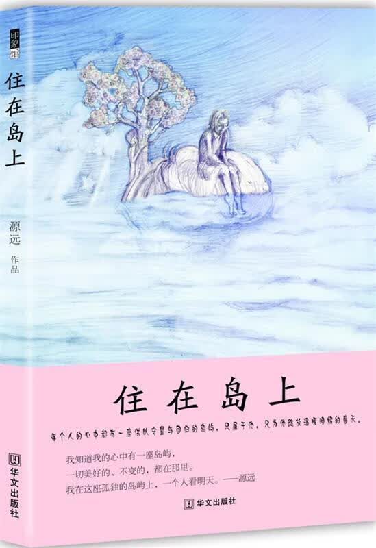 住在岛上【好书，下单速发】
