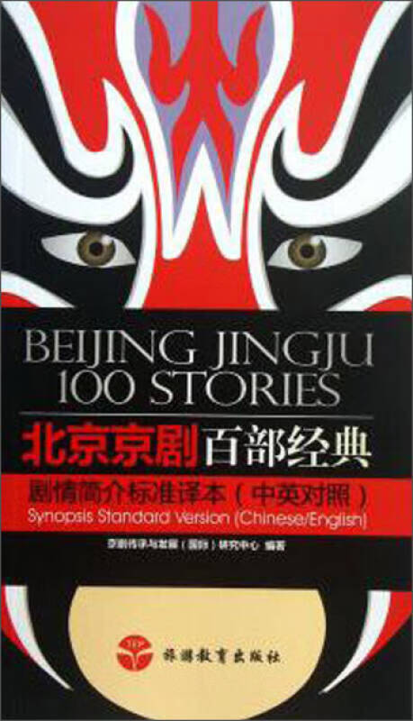 【书】北京京剧百部经典剧情简介标准译本（对照）9787563727216