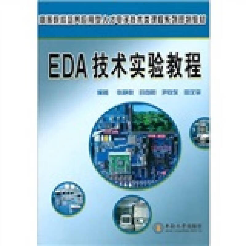 EDA技术实验教程【好书】