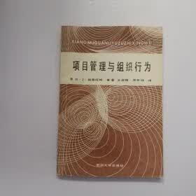 项目管理与组织行为