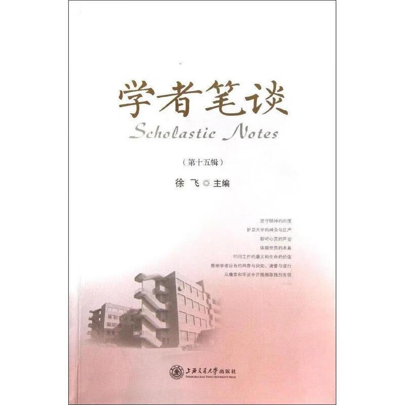 学者笔谈 徐飞 编【书】