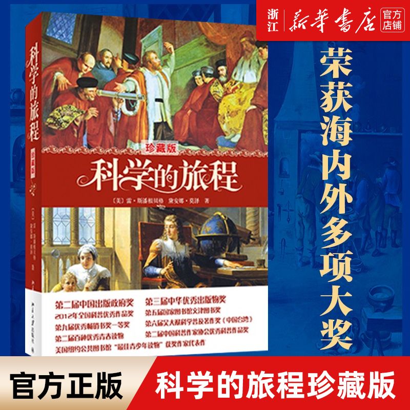 科学的旅程(珍藏版)(精)北大校长许智宏、果壳网CEO姬十三、收藏家马未都重磅！