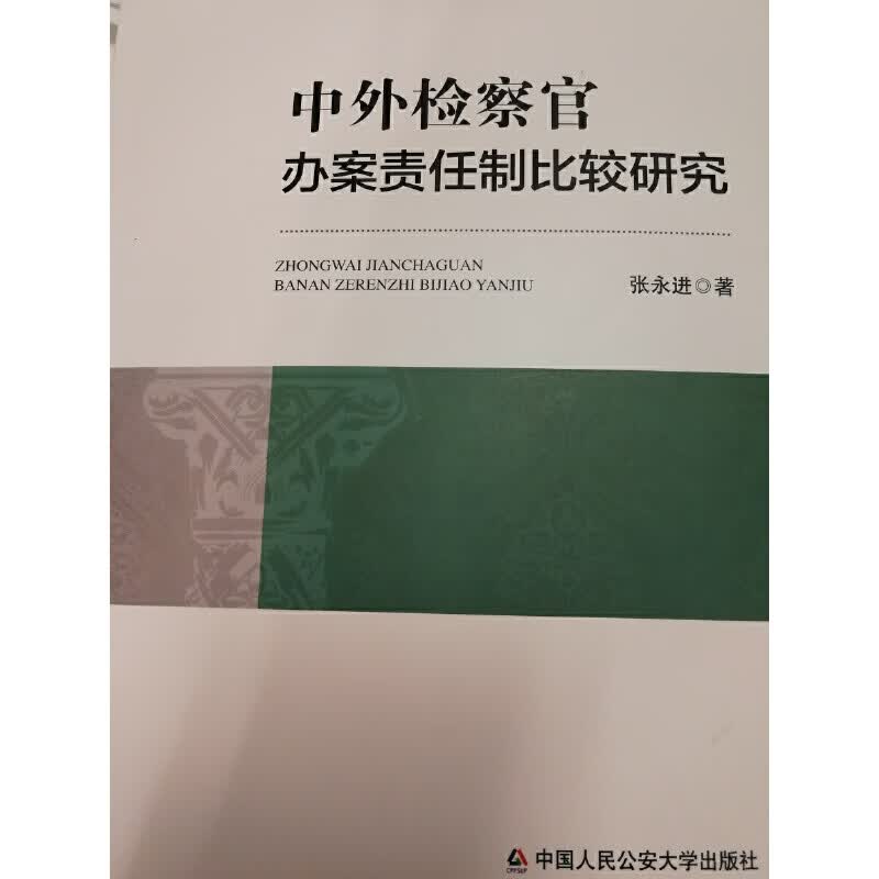 中外检察官办案责任制比较研究