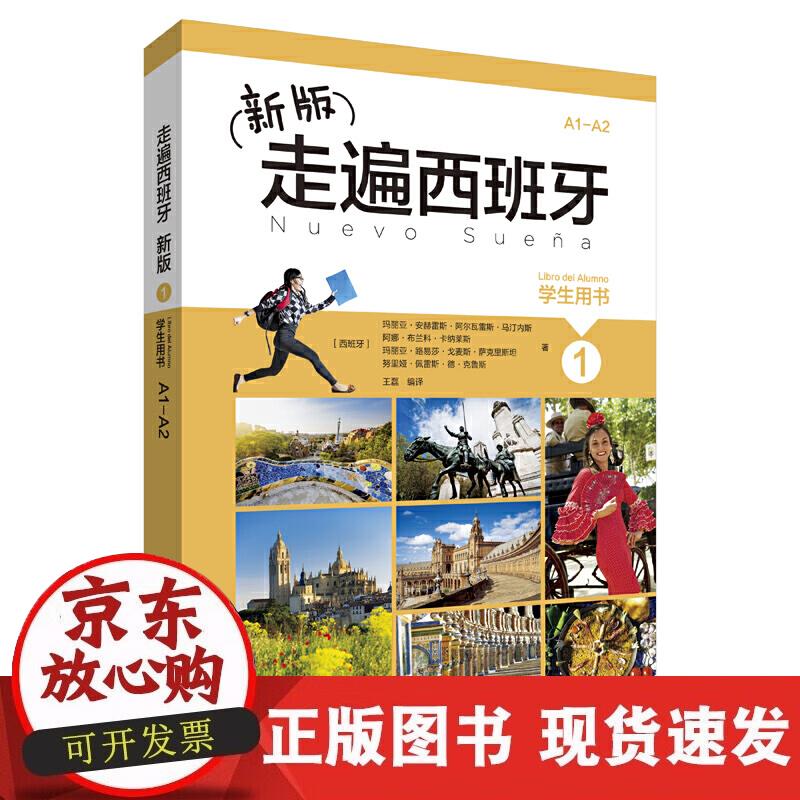 【现货】新版走遍西班牙(1)(学生用书)