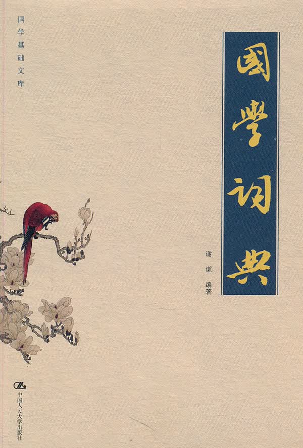国学词典 谢谦编著