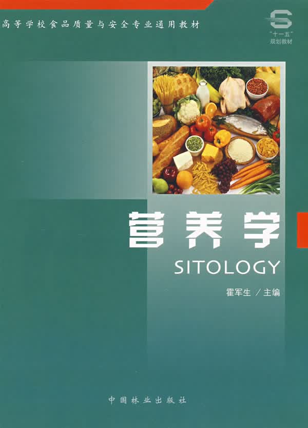 营养学 霍军生 主编