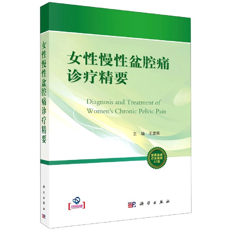 女性慢性盆腔痛诊疗精要