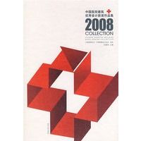 2008中国医院建筑优秀设计获奖作品集9787302199663