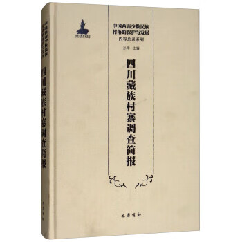 四川藏族村寨调查简报 孙华 编【书】