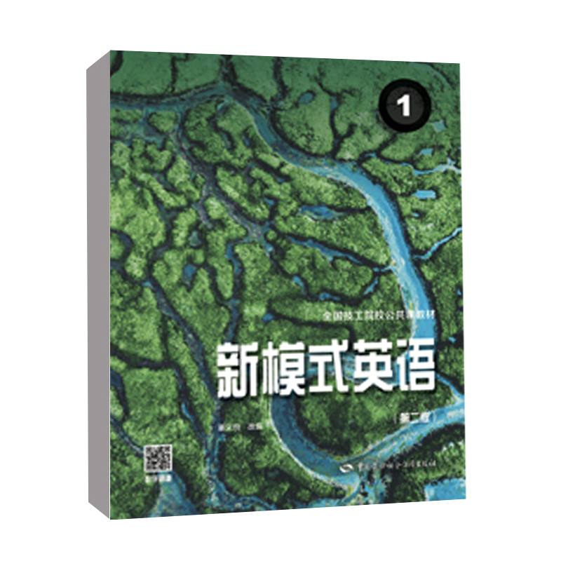 书籍 新模式英语1（第二版） 唐义均中国劳动社会保障出版社9787516751459 30
