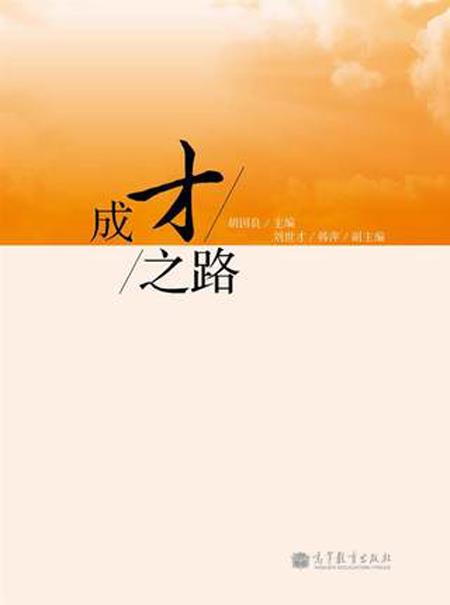 成才之路