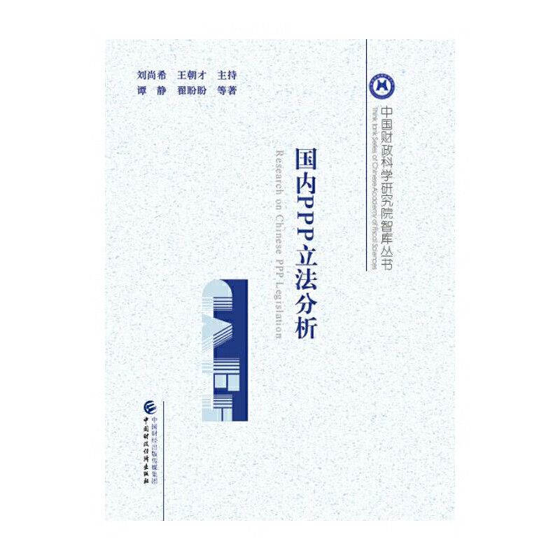 国内PPP立法分析