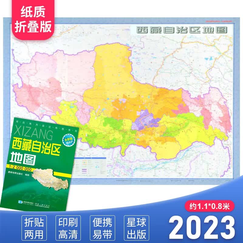 西藏自治区地图 2023新版 高清印刷 折叠便携 约106*7