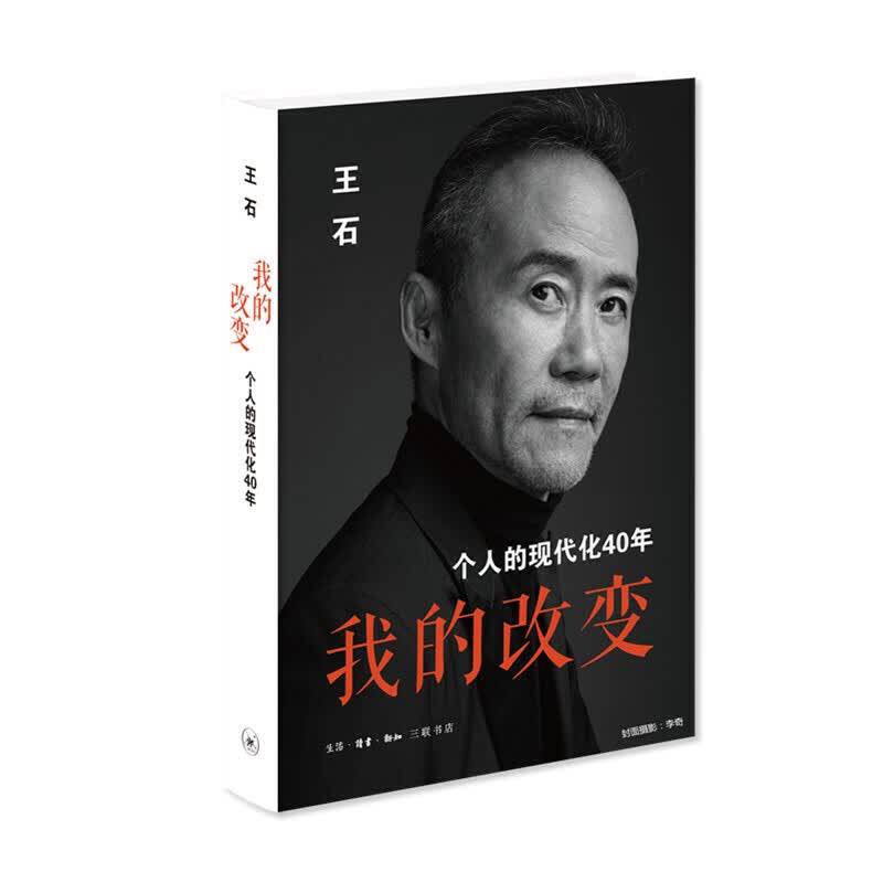 我的改变：个人的现代化40年（万科集团创始人王石先生的全新自传）