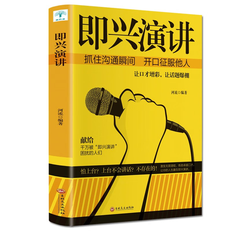 即兴演讲 培养高情商提升社交说话技巧与沟通力 一套关于口才表达书籍