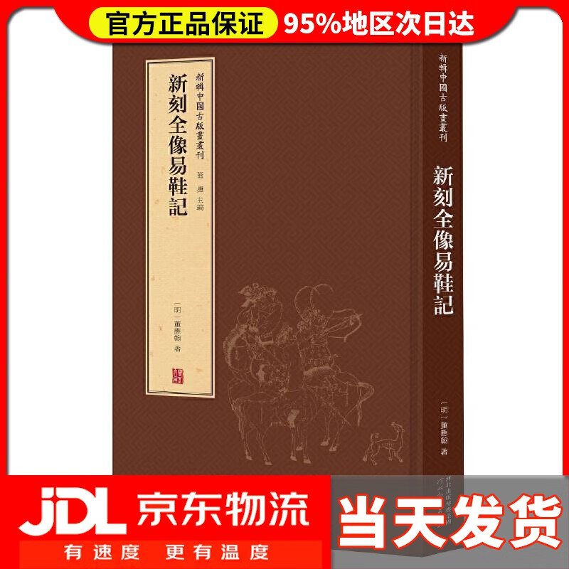 新辑中国古版画丛刊:刻全像易鞋记 董捷 河北教育出版社