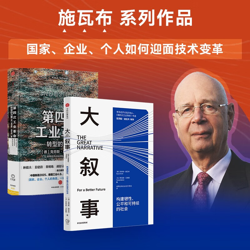 【自营包邮】大叙事+第四次工业革命（套装2册） 施瓦布著  中信出版社