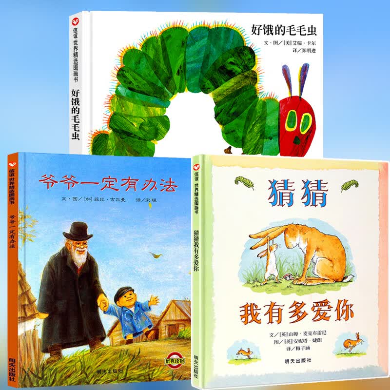 信谊精装猜猜我有多爱你绘本逃家小兔宝宝早教启蒙故事图画书籍小学一二年级课外2-3-4-5-6-7 爷爷一定有办法+猜猜我有多爱你+好饿的毛毛虫