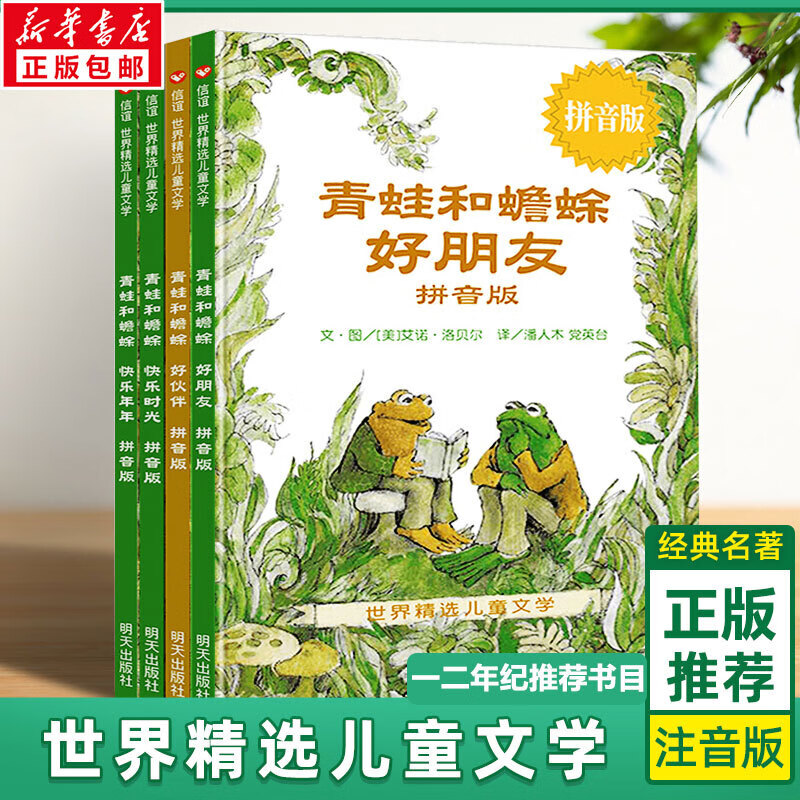 青蛙和蟾蜍是好朋友拼音版(全4册)快乐时光全套共四册一二三年级小学生课外阅读书籍3-4-6-7-9周 青蛙和蟾蜍注音版(共4册)
