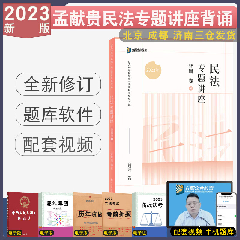 2023众合法考背诵卷 法律资格考试客观题考前背诵干货民法孟献贵刑法柏浪涛行政法李佳民诉戴鹏左宁马峰精粹 孟献贵民法背诵卷 背诵卷
