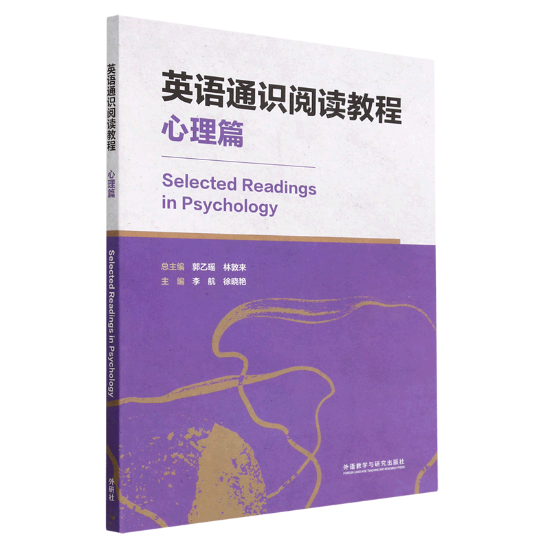 英语通识阅读教程(心理篇)