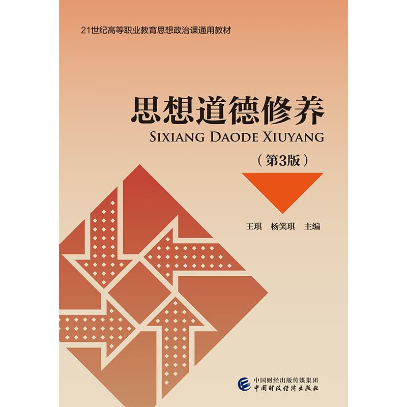 思想道德修养（第3版）娱乐/休闲/星座运程王琪，杨笑琪9787509589397中国财政经济出版社一