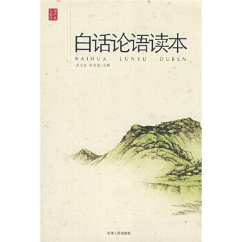 白话论语读本 沈元起,张兆瑢 注