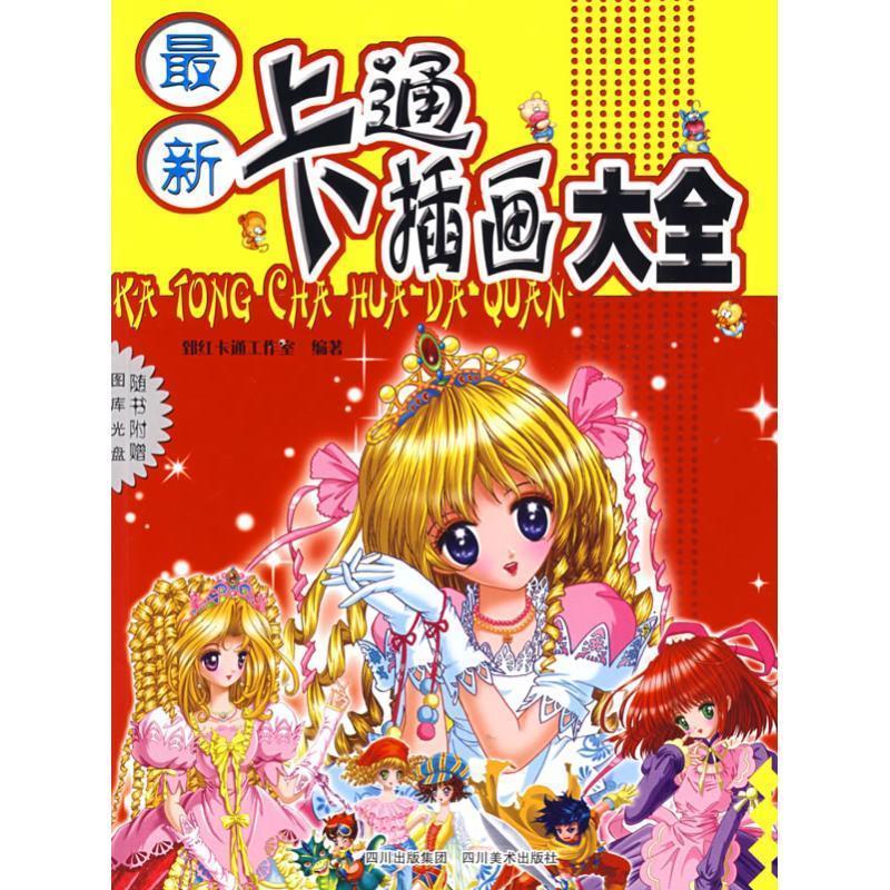 卡通插画大全 郅红 著 9787541033216