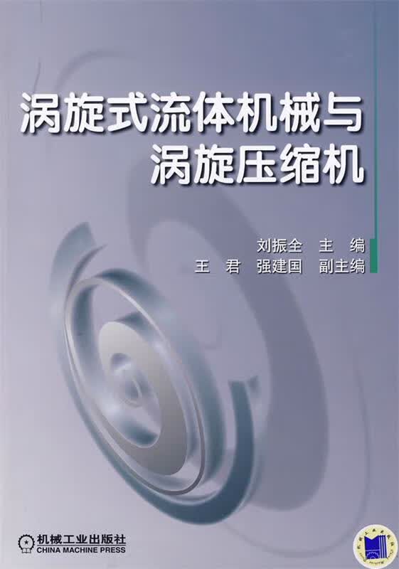 涡旋式流体机械与涡旋压缩机 刘振全主编 9787111261858