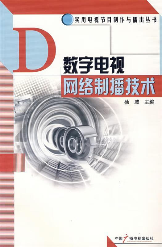 数字电视网络制播技术