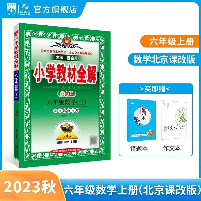 【自选】小学教材全解｜六年级上册语文数学英语科学 各版本可自选 六年级教材解读解析书籍配六年级上册教材 2023秋 六年级数学上(北京课改版)