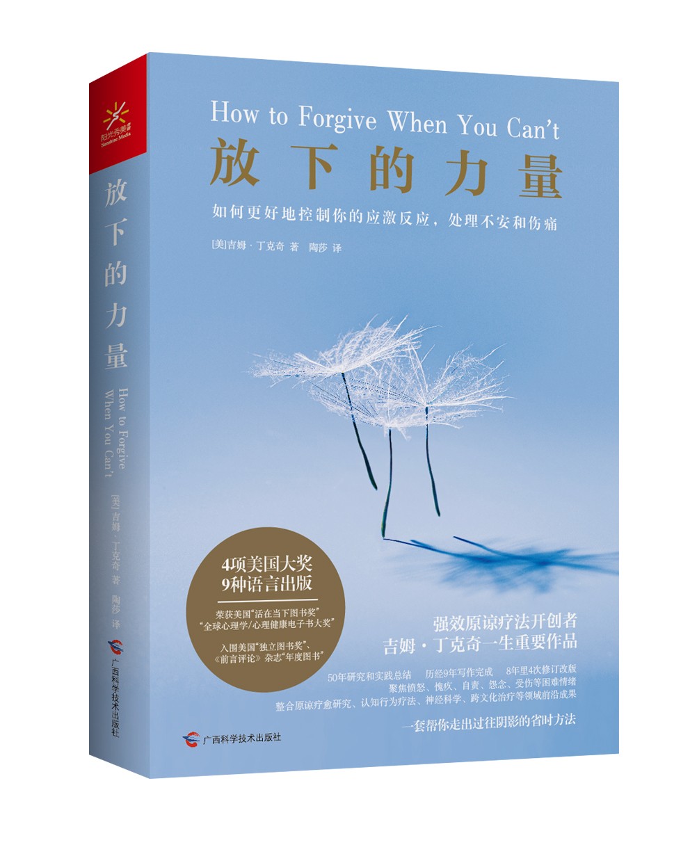放下的力量 如何更好地控制你的应激反应，处理不安和伤痛