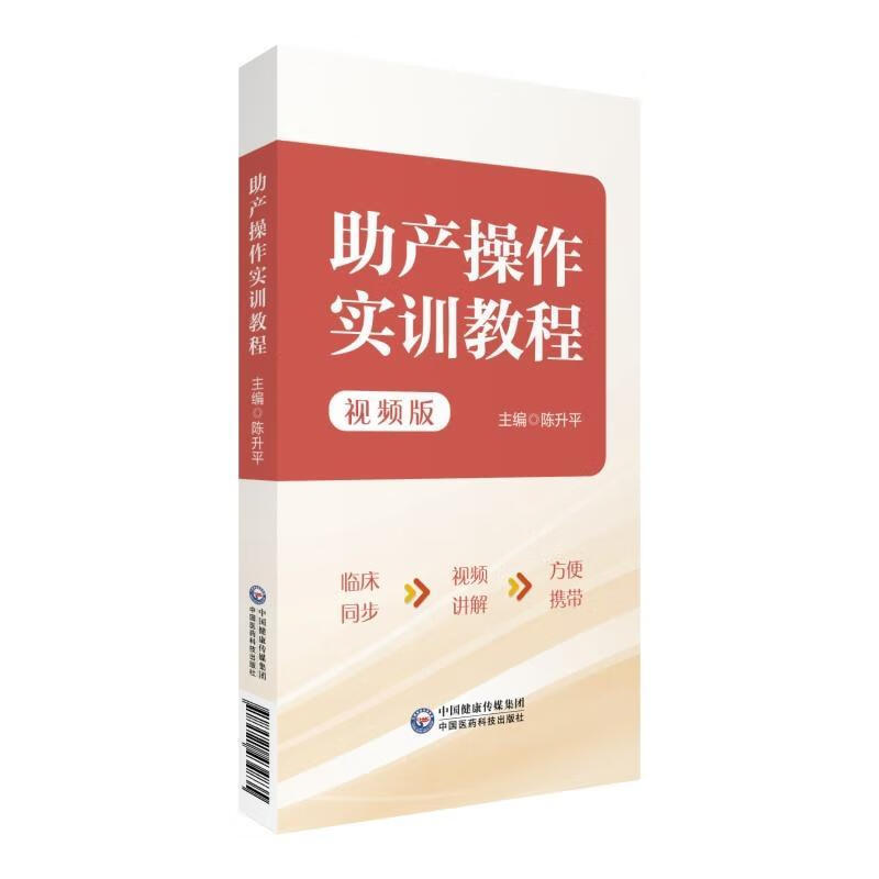 助产操作实训教程医学 图书