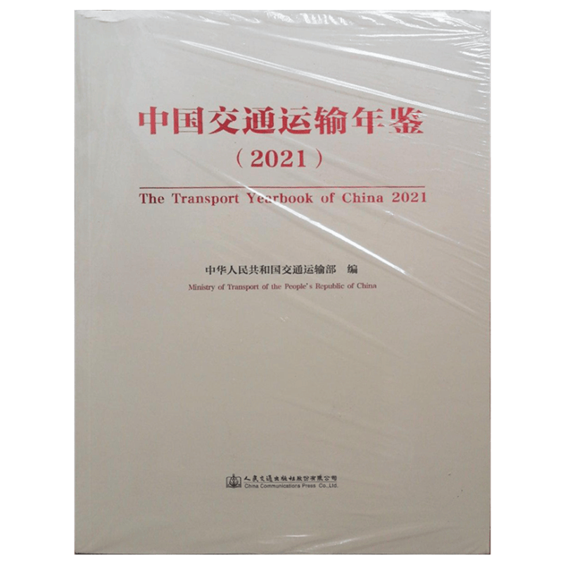 中国交通年鉴2021（中文） 中国交通运输年鉴2021