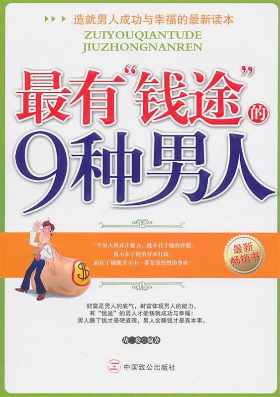 有“钱途”的9种男人