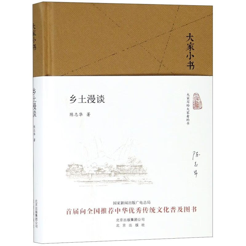 乡土漫谈(精)/大家小书